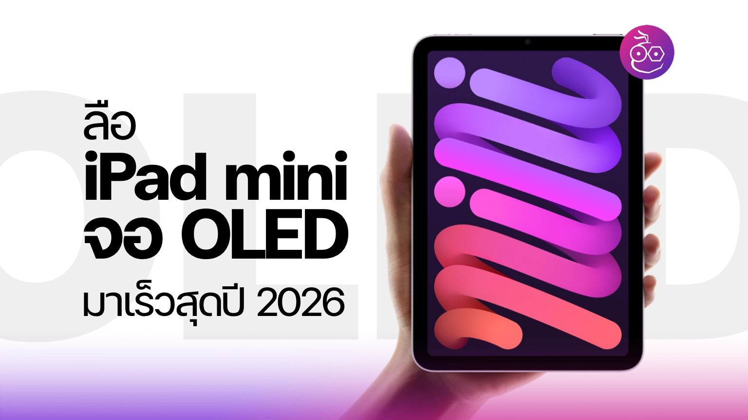 ลือ! iPad mini จอ OLED เปิดตัวเร็วสุดปี 2026