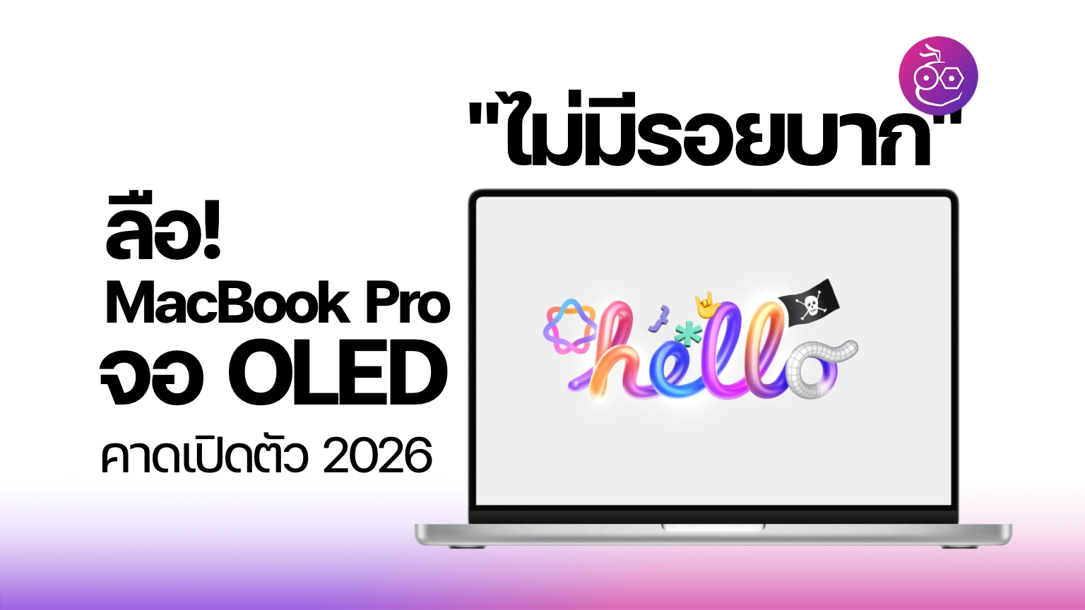 ลือ! MacBook Pro จอ OLED ปี 2026 จะไม่มี "รอยบาก"