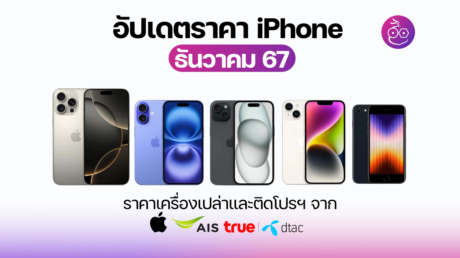 ราคา iPhone ล่าสุดจาก Apple, AIS, TrueMove H, DTAC ประจำเดือน ธ.ค. 67