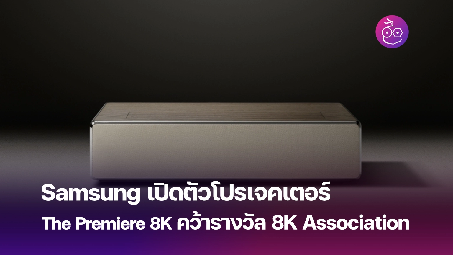 Samsung เปิดตัวโปรเจคเตอร์ The Premiere 8K คว้ารางวัล 8K Association