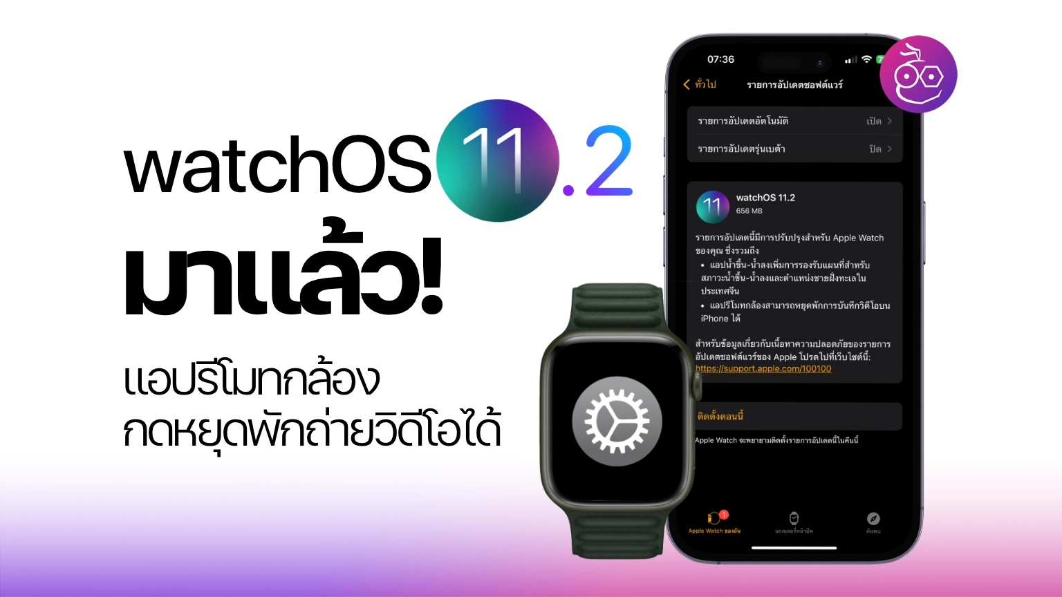 watchOS 11.2 มาแล้ว! แอปรีโมทกล้อง กดหยุดพักถ่ายวิดีโอได้
