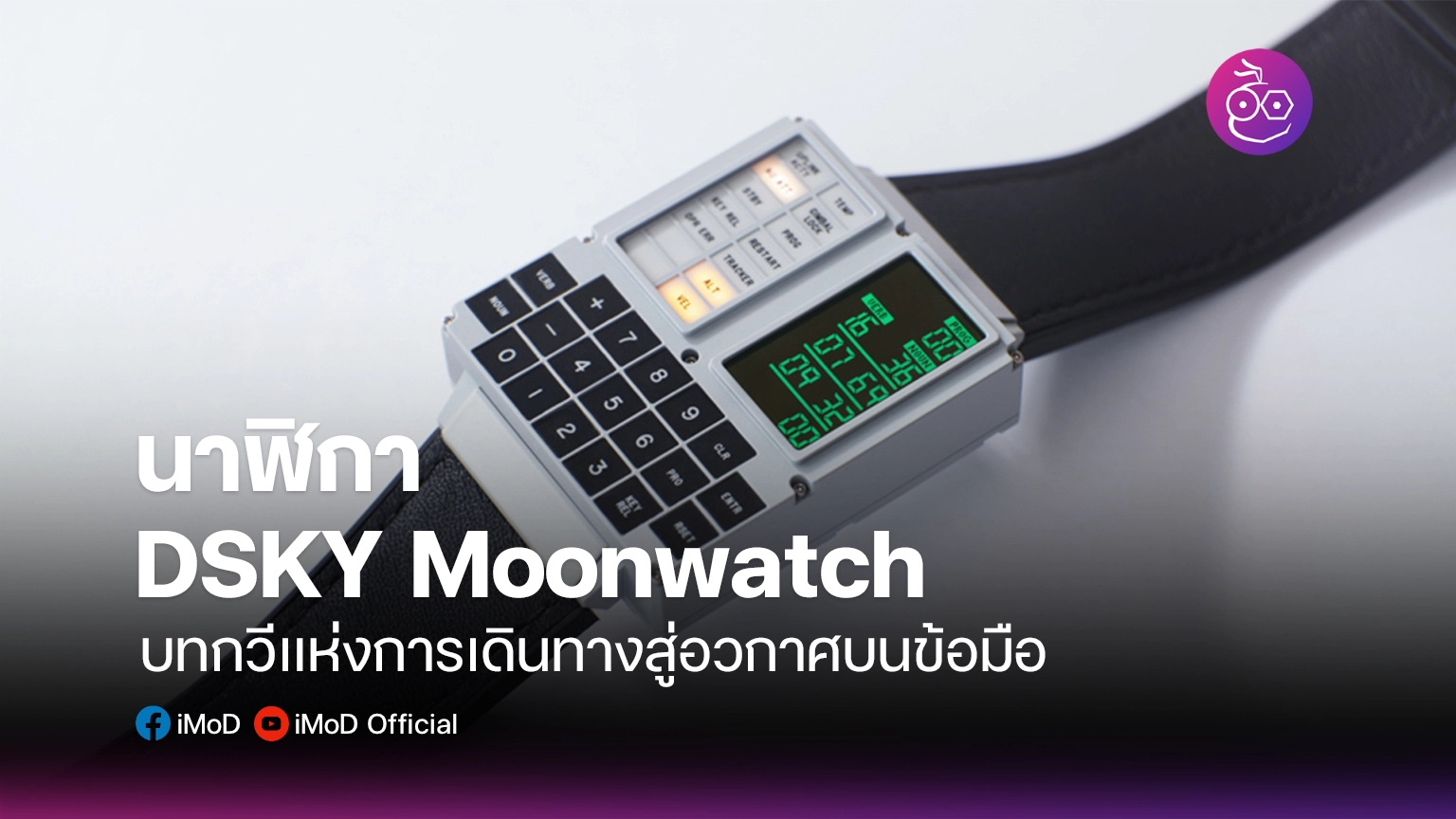 นาฬิกา DSKY Moonwatch เบทกวีแห่งการเดินทางสู่อวกาศบนข้อมือ
