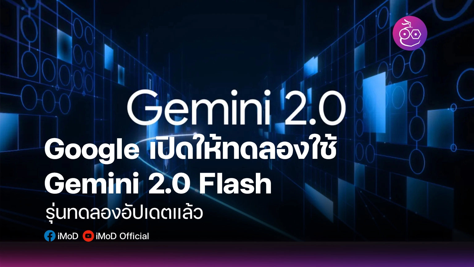 Google เปิดให้ทดลองใช้ Gemini 2.0 Flash Thinking รุ่นทดลองอัปเดตแล้ว