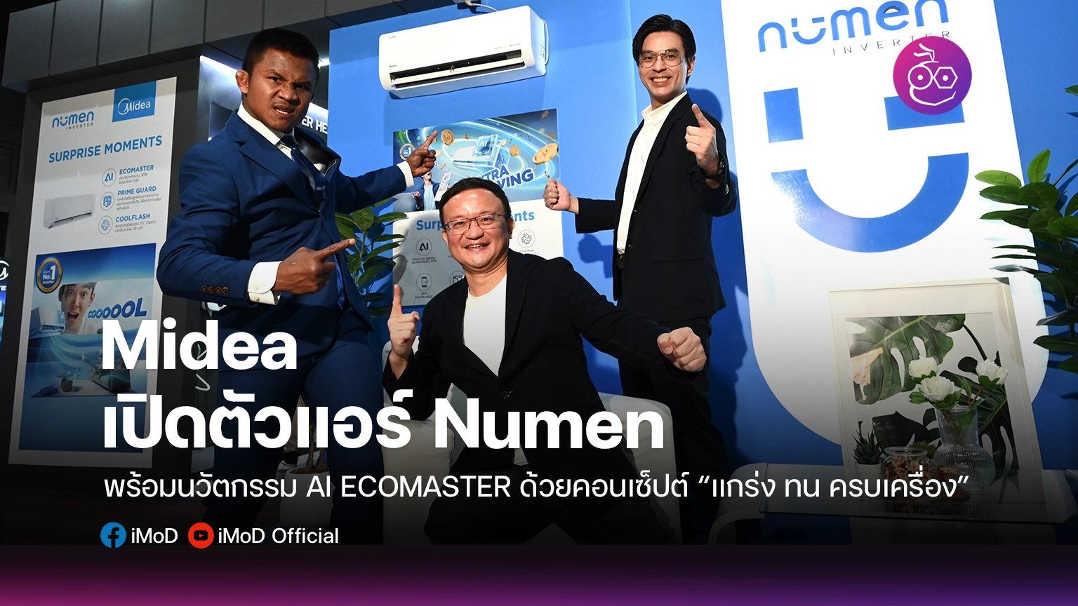 Midea เปิดตัวแอร์ Numen พร้อมนวัตกรรม AI ECOMASTER ด้วยคอนเซ็ปต์ “แกร่ง ทน ครบเครื่อง”
