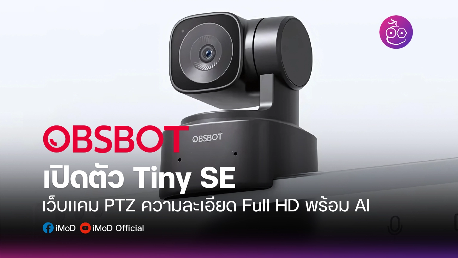 Obsbot เปิดตัว Tiny SE เว็บแคม PTZ ความละเอียด Full HD พร้อม AI