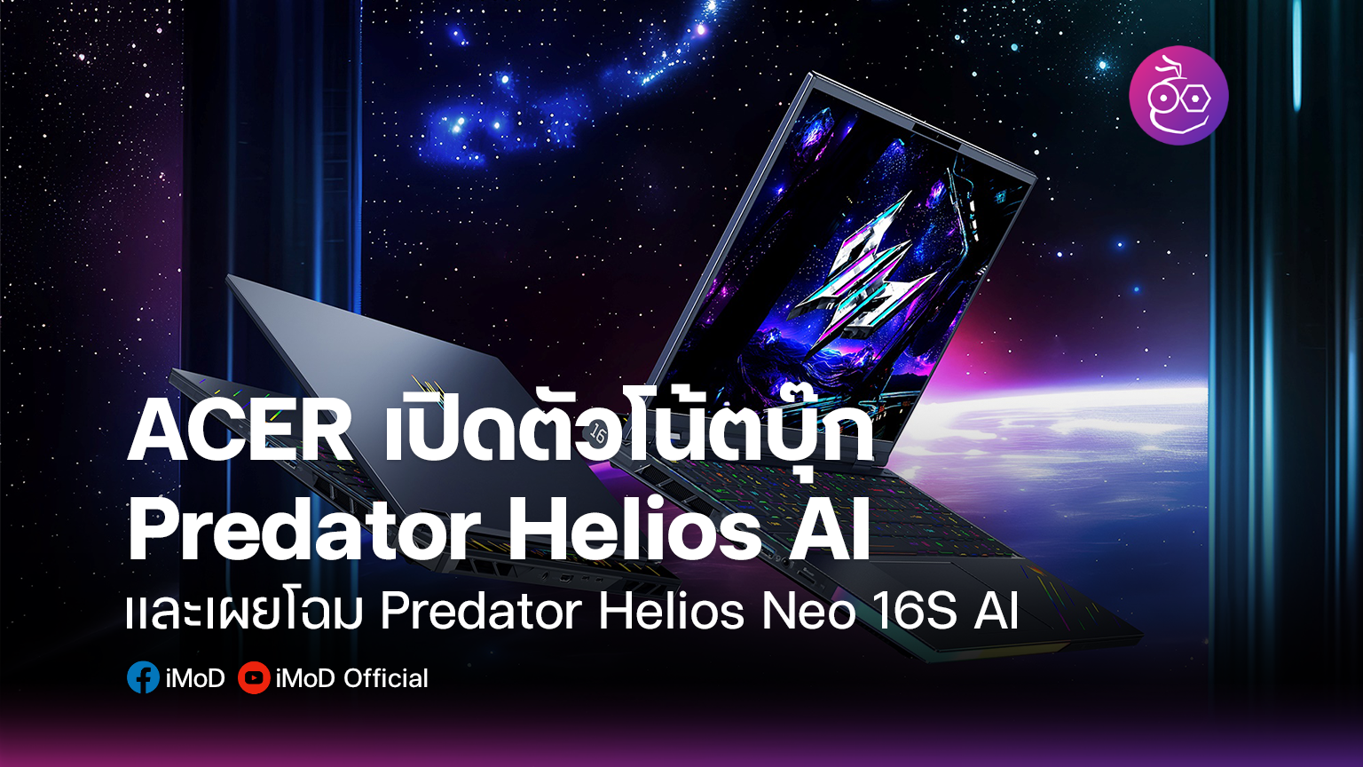 ACER เปิดตัวโน้ตบุ๊ก Predator Helios AI และเผยโฉม Predator Helios Neo 16S AI