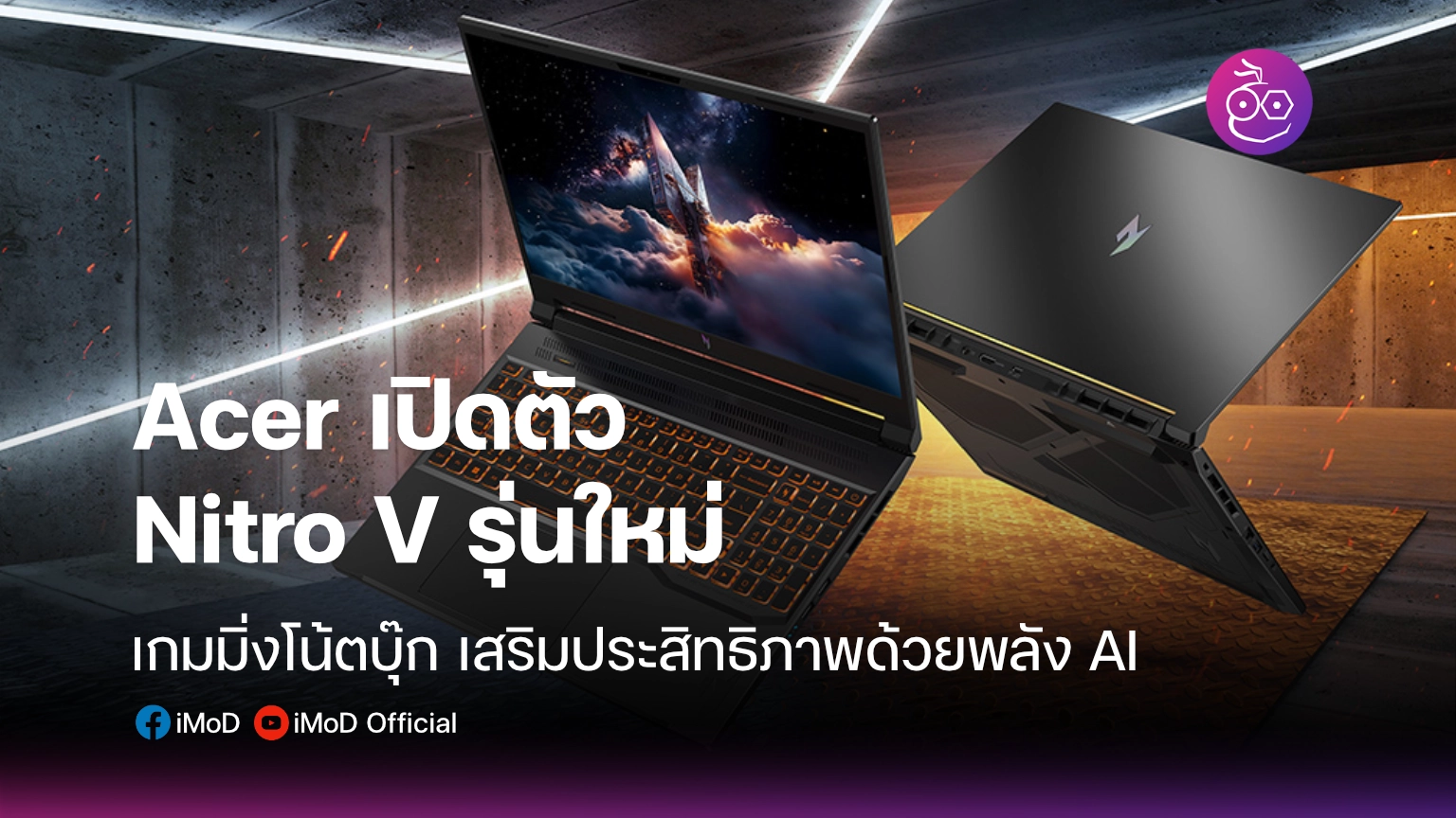 Acer เปิดตัว Nitro V รุ่นใหม่ เกมมิ่งโน้ตบุ๊ก เสริมประสิทธิภาพด้วยพลัง AI