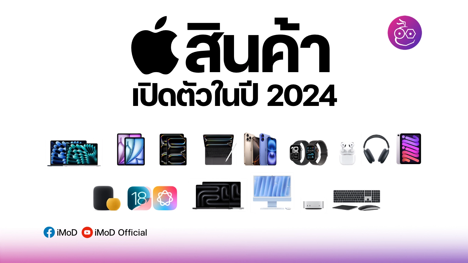 สินค้า Apple ที่เปิดตัวทั้งหมดในปี 2024