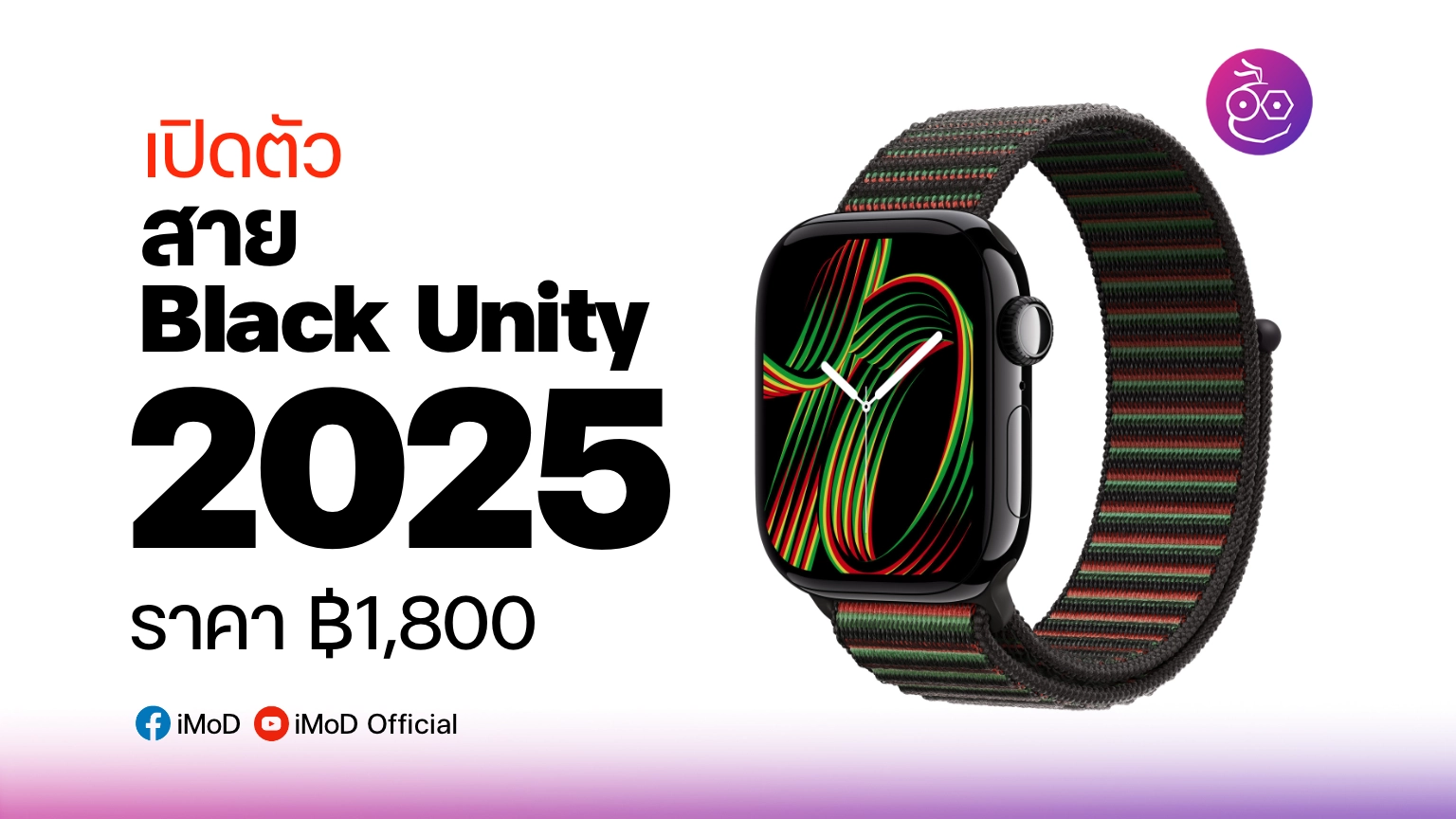 Apple เปิดขาย สาย Apple Watch รุ่น Black Unity ปี 2025
