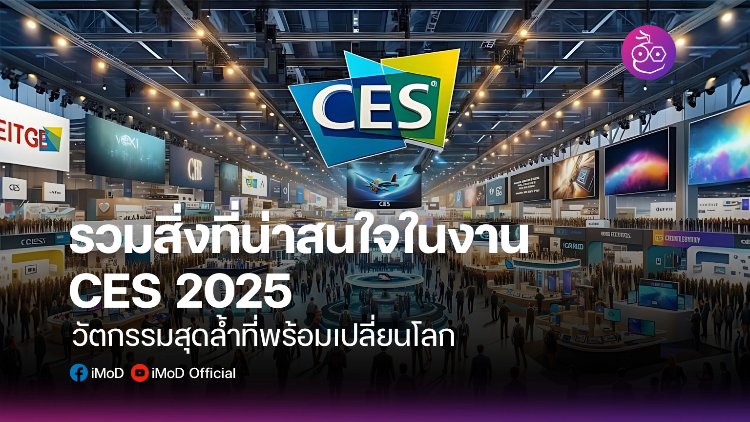 รวมสิ่งที่น่าสนใจในงาน CES 2025 วัตกรรมสุดล้ำที่พร้อมเปลี่ยนโลก