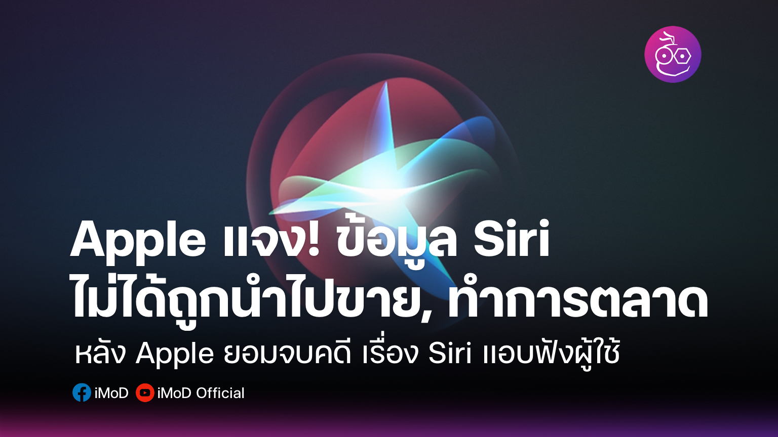 Apple แจง! ข้อมูลของ Siri ไม่เคยถูกนำไปขายหรือใช้เพื่อการตลาด