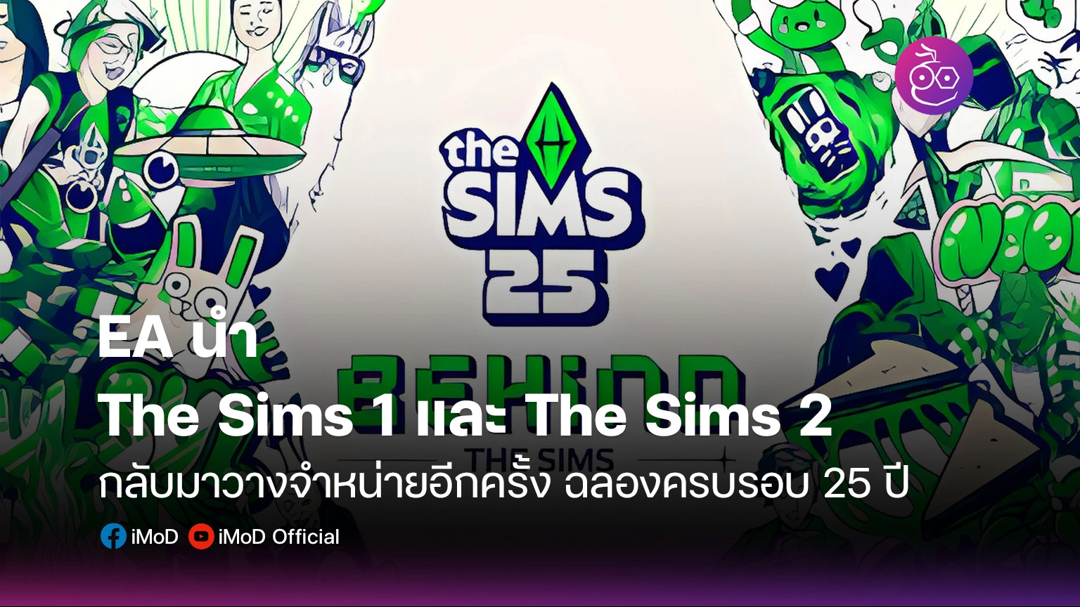 EA นำ The Sims 1 และ The Sims 2 กลับมาวางจำหน่ายอีกครั้ง ฉลองครบรอบ 25 ปี