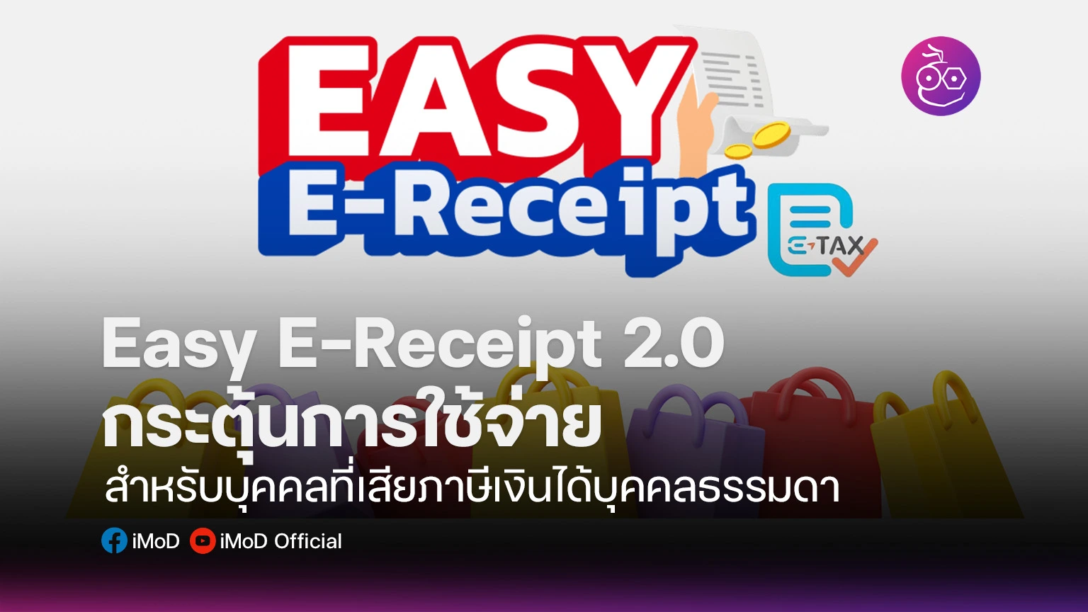 Easy E-Receipt 2.0 กระตุ้นการใช้จ่าย สำหรับบุคคลที่เสียภาษีเงินได้บุคคลธรรมดา