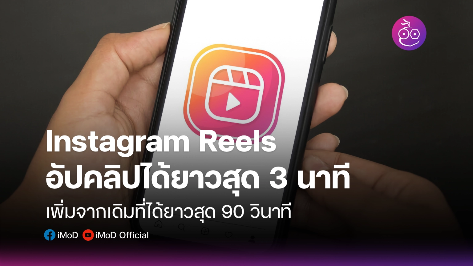 Instagram Reels อัปโหลดคลิปได้ยาวสุด 3 นาที