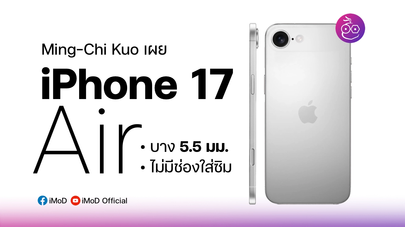 Kuo เผย iPhone 17 Air บางเพียง 5.5 มม., ไม่มีช่องใส่ซิม