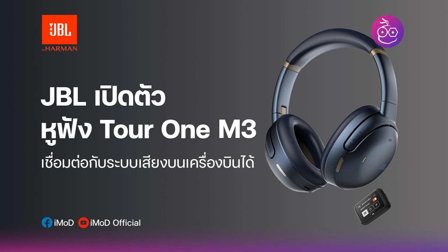 JBL เปิดตัวหูฟัง Tour One M3 ใหม่ ส่งสัญญาณแบบสัมผัส เชื่อมต่อกับระบบเสียงบนเครื่องบินได้