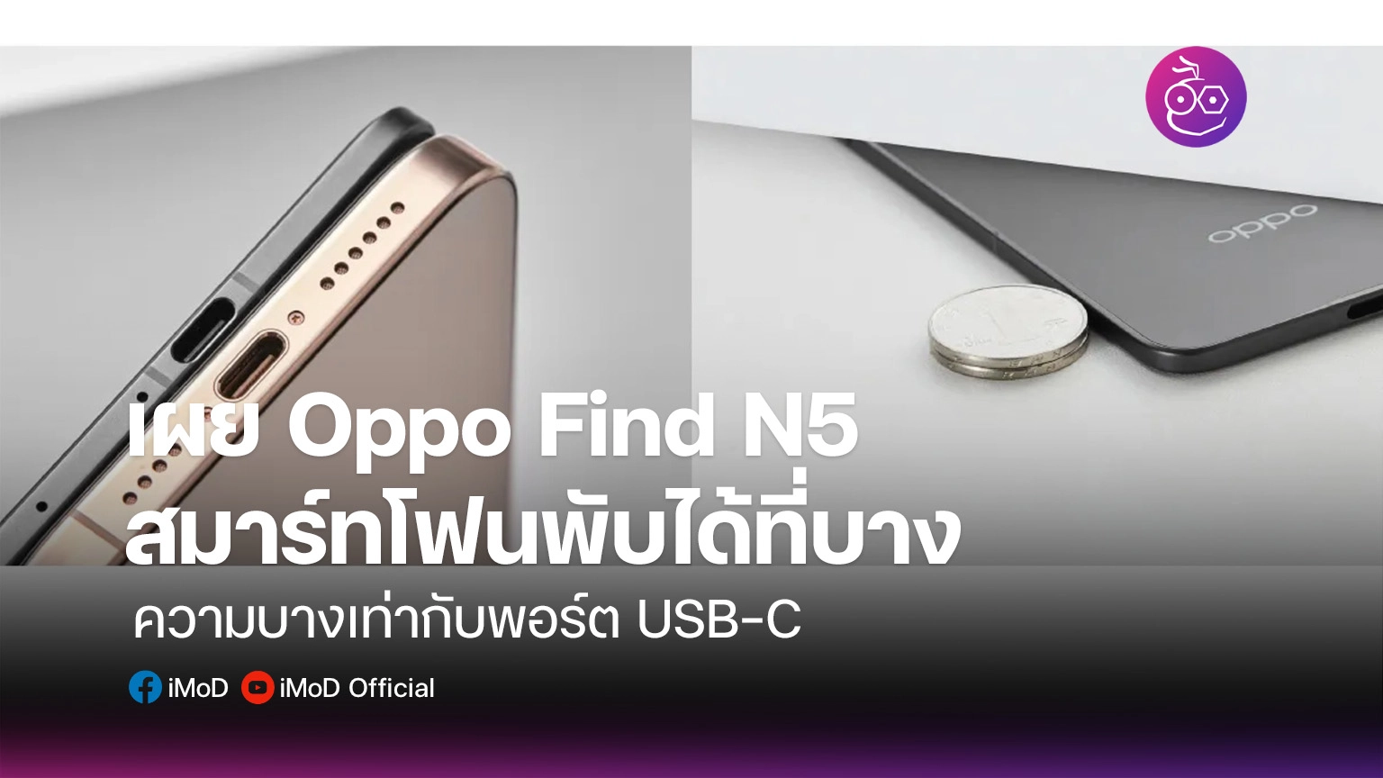 OPPO - ข้อมูล ข่าว รีวิว อัปเดตล่าสุดโดย iMoD