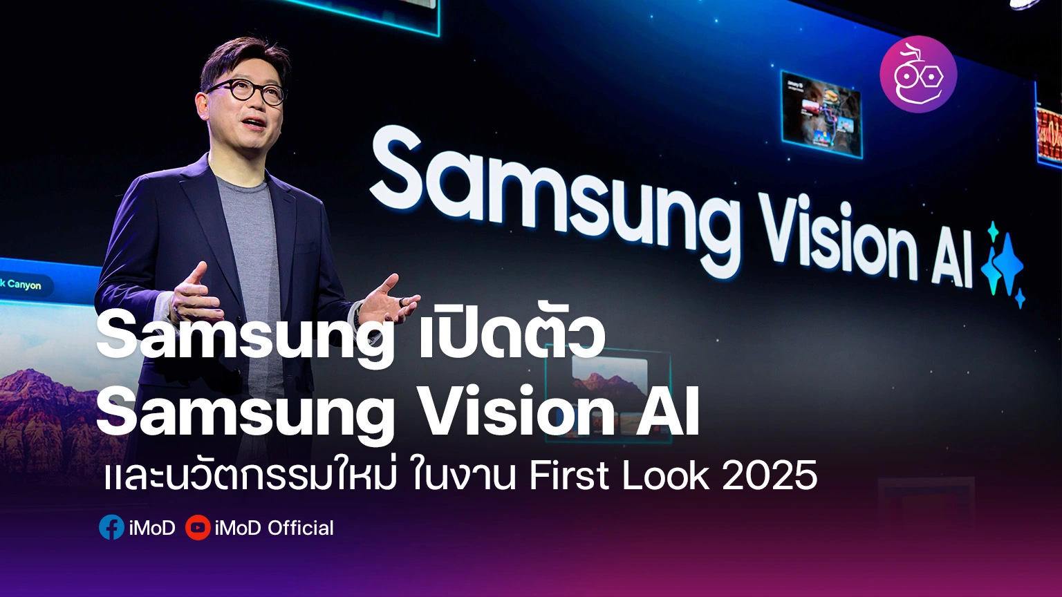 Samsung เปิดตัว Samsung Vision AI และนวัตกรรมใหม่ ในงาน First Look 2025