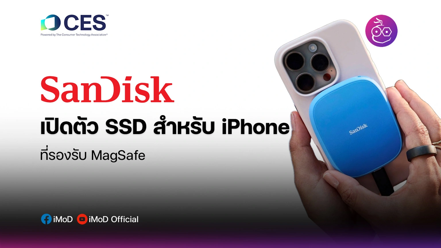 CES:2025 SanDisk เปิดตัว SSD สำหรับ iPhone ที่รองรับ MagSafe