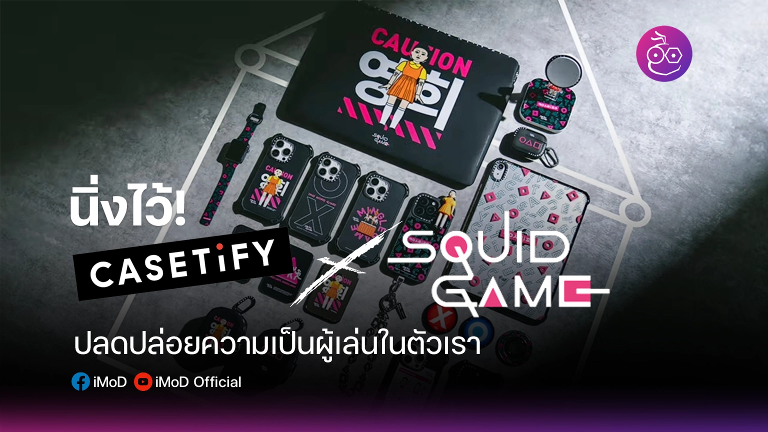 นิ่งไว้! Squid Game x CASETiFY ปลดปล่อยความเป็นผู้เล่นในตัวเรา