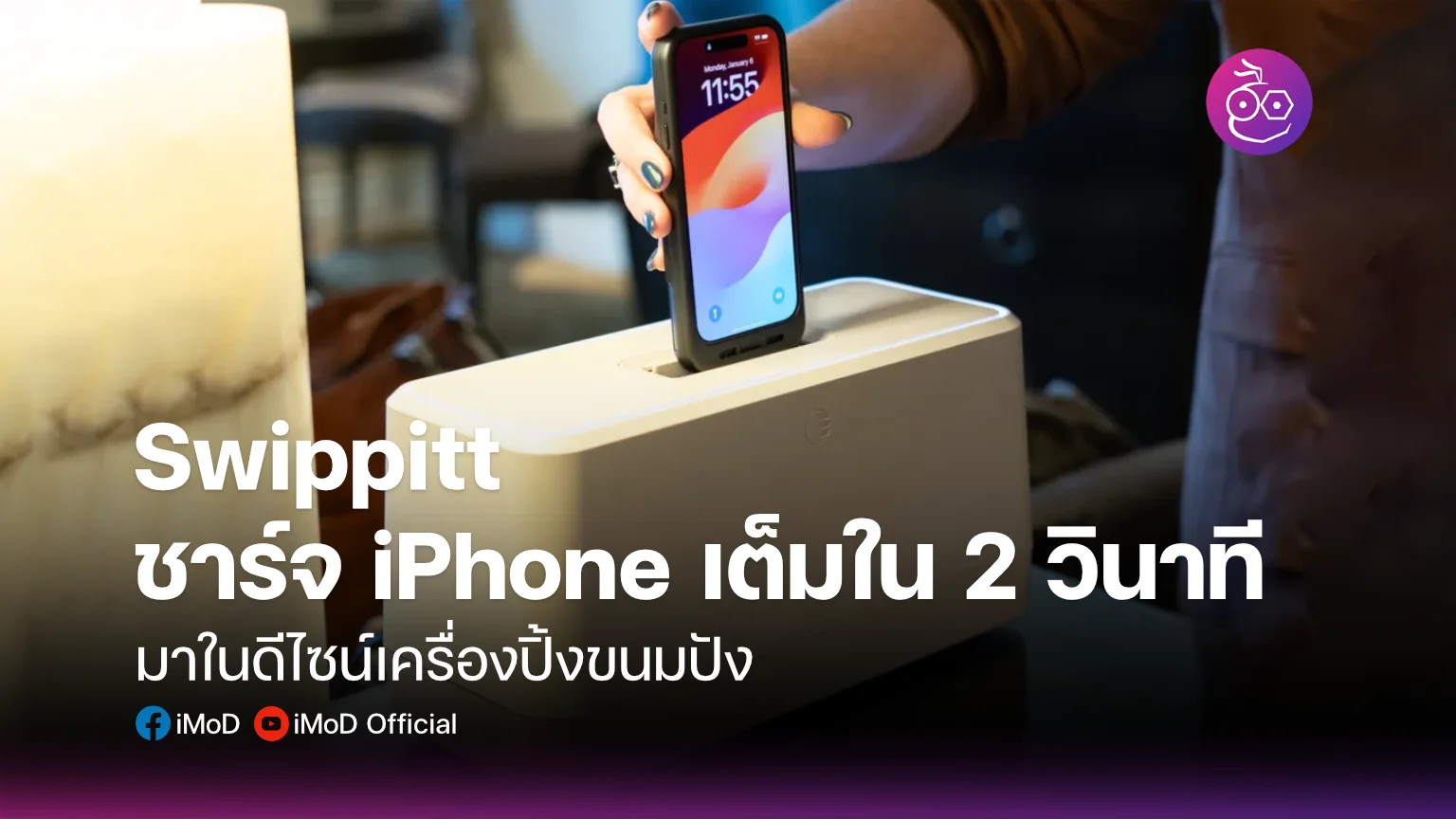 Swippitt ชาร์จ iPhone เต็มภายใน 2 วินาที ด้วยการสลับแบตเตอรี่ในเครื่อง ...
