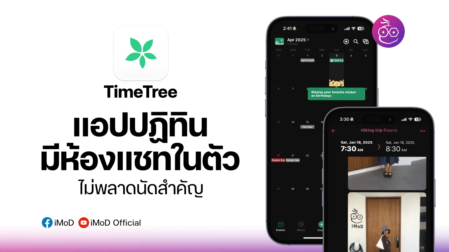 TimeTree แอปปฏิทิน มีห้องแชทสำหรับพูดคุยในตัว (อัปเดต 2025)