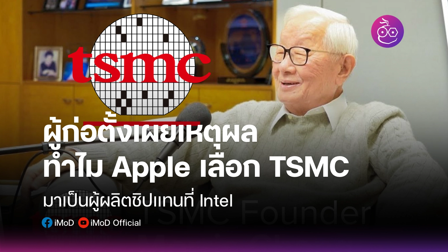 ผู้ก่อตั้งเผย ทำไม Apple เลือก TSMC ให้เป็นผู้ผลิตชิปแทนที่ Intel