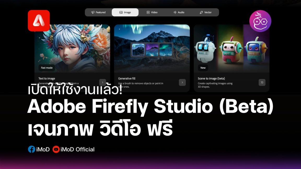 Adobe เปิดให้ใช้งาน Firefly Studio: AI สร้างภาพละวิดีโอ