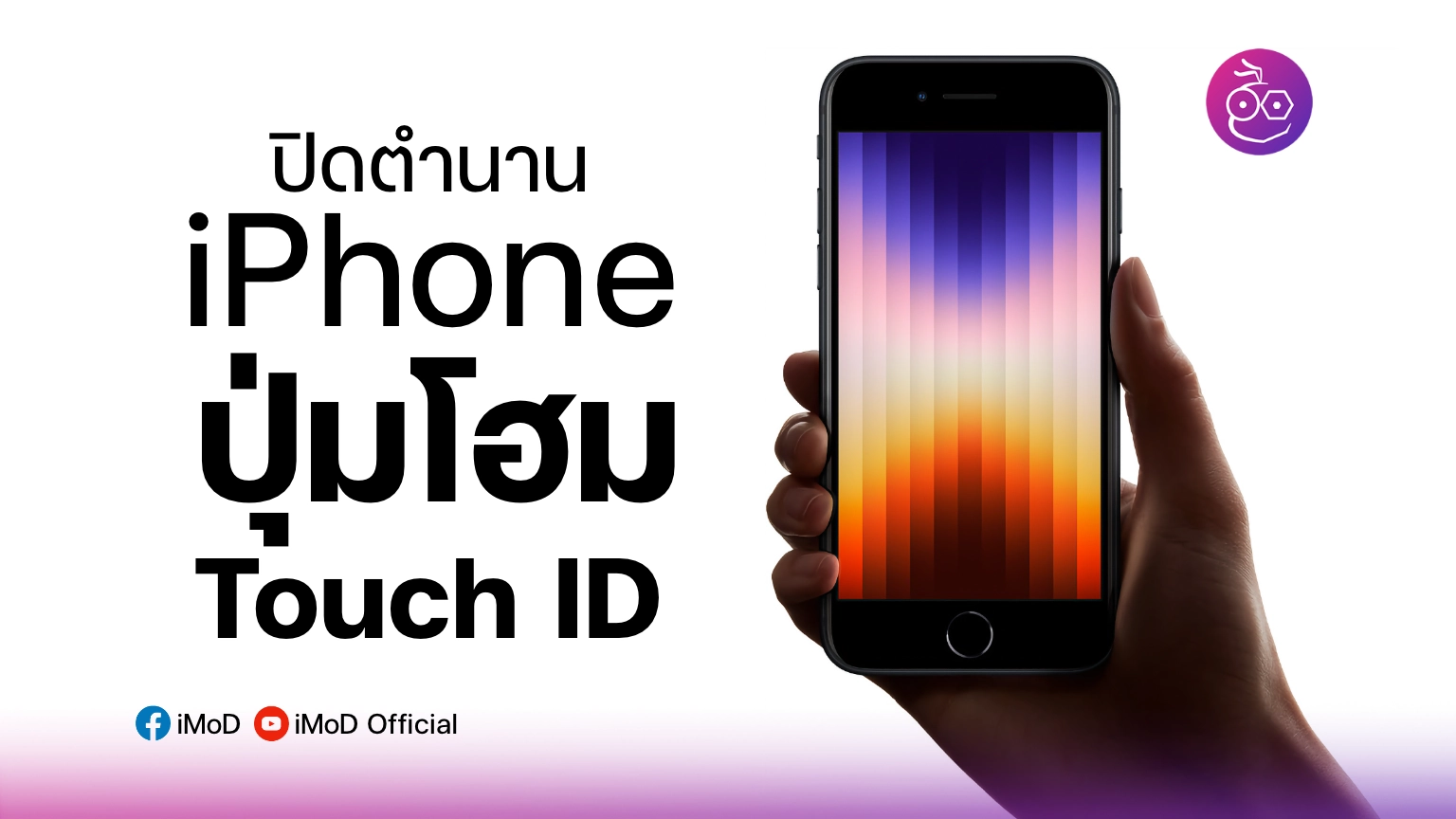 ปิดตำนาน! iPhone รุ่นปุ่มโฮม Touch ID, Apple เลิกขาย iPhone SE (รุ่นที่ ...