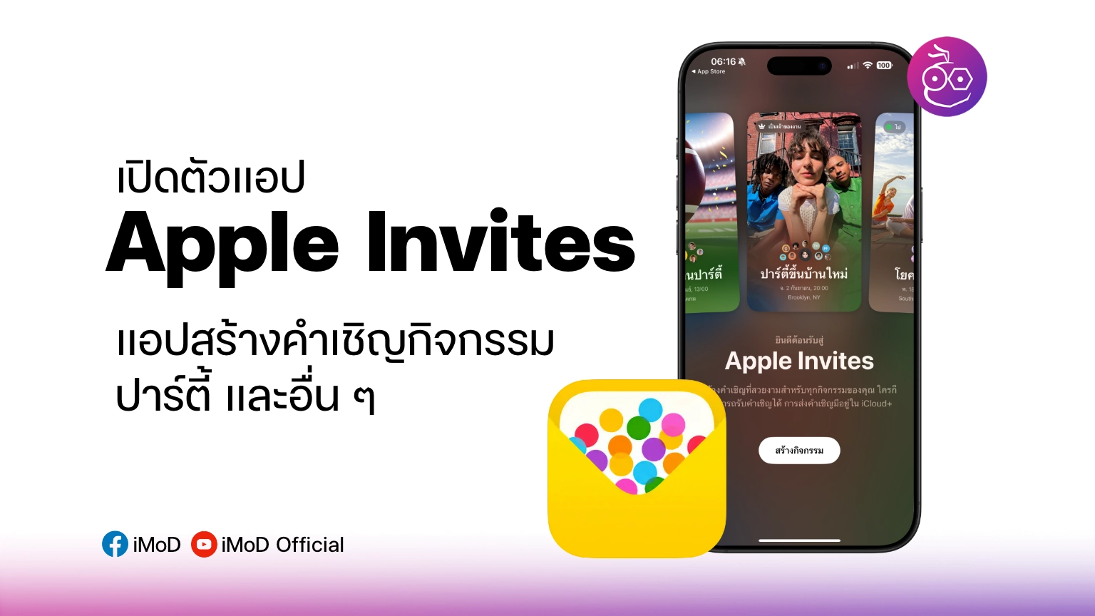 Apple เปิดตัว "Apple Invites" แอปใช้สร้างคำเชิญกิจกรรม ให้ผู้อื่นเข้า ...