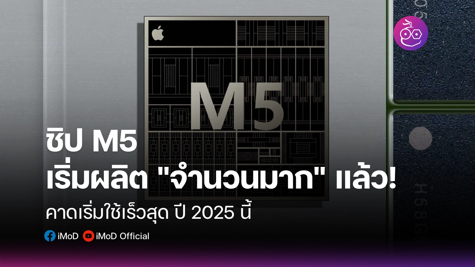 ชิป M5 เริ่มผลิตจำนวนมากแล้ว! คาดเริ่มนำมาใช้เร็วสุดปี 2025 นี้