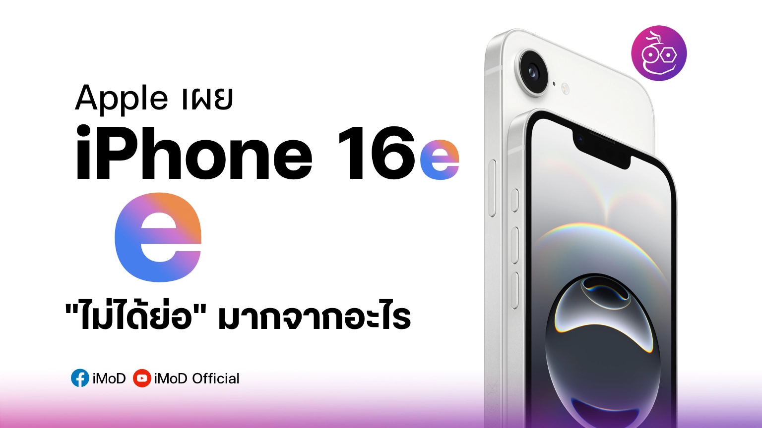 Apple เผย "e" ใน iPhone 16e ไม่ได้ย่อมาจากอะไร