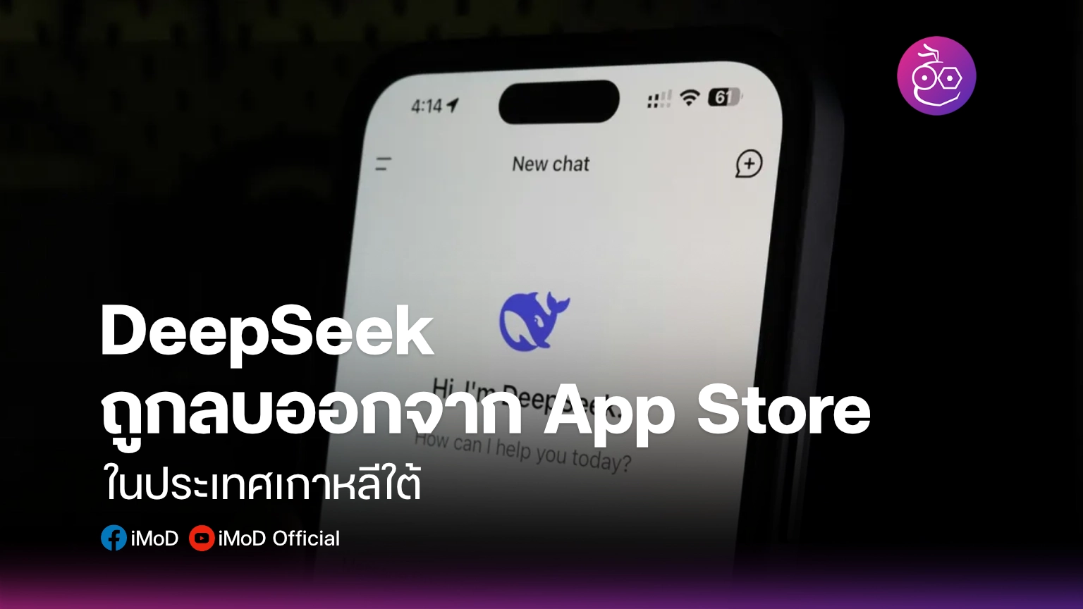 DeepSeek ถูกลบออกจาก App Store ในประเทศเกาหลีใต้