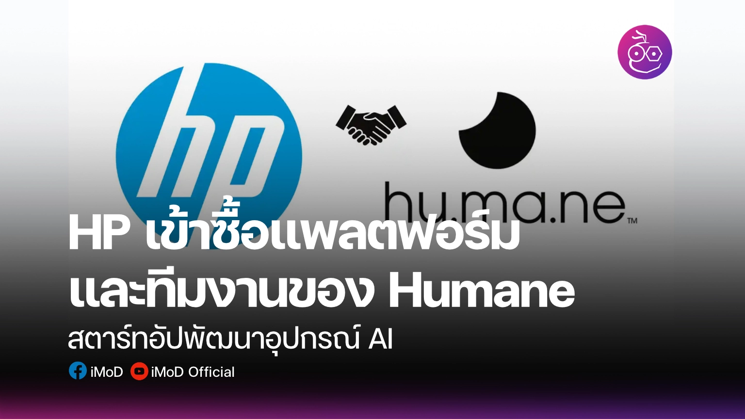 HP เข้าซื้อแพลตฟอร์มและทีมงานของ Humane สตาร์ทอัปพัฒนาอุปกรณ์ AI