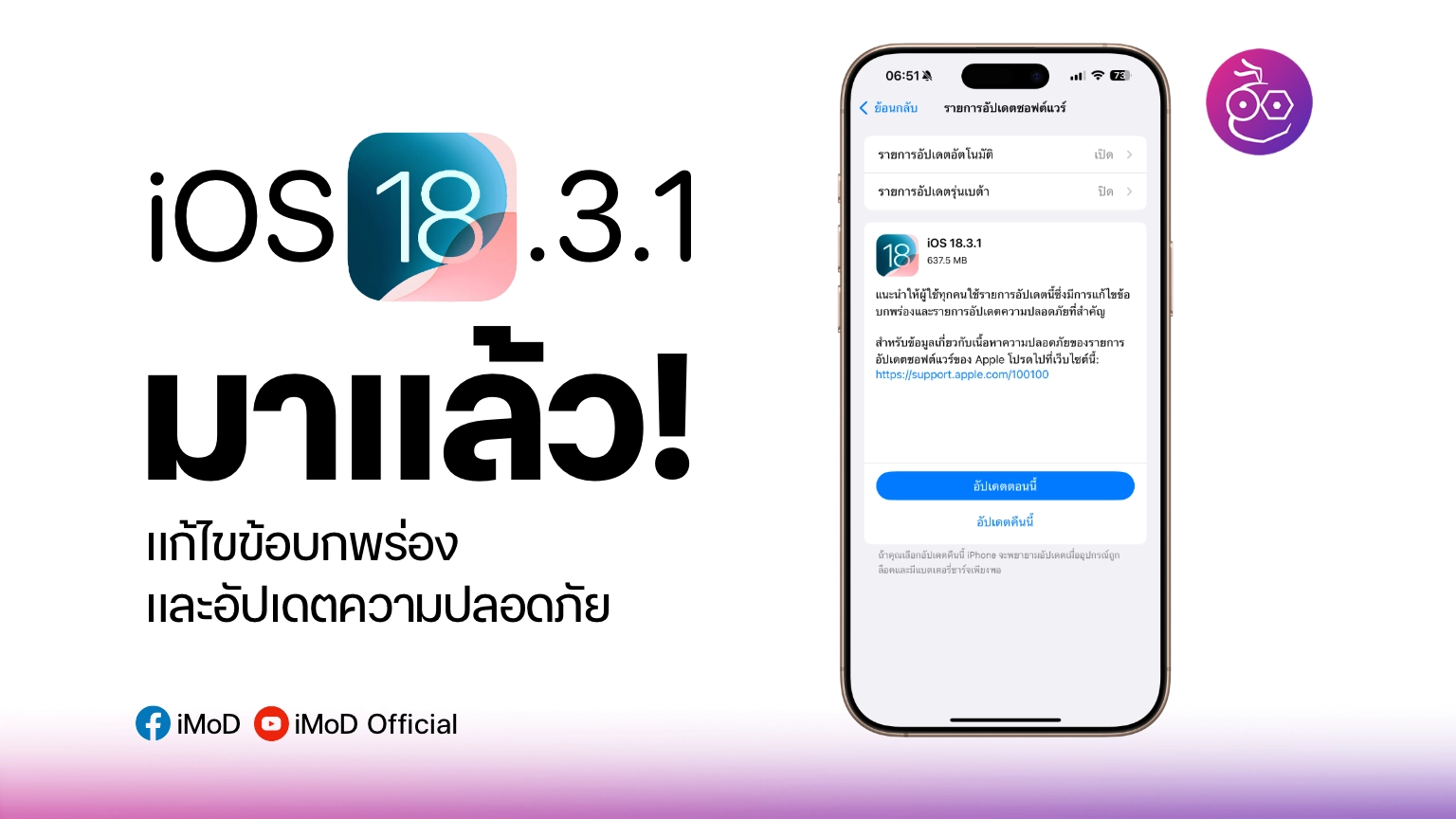 iOS 18.3.1 มาแล้ว! เน้นแก้ปัญหาแนะนำให้อัปเดต