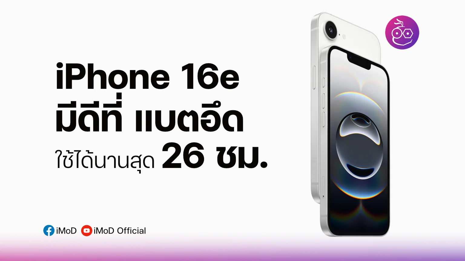 iPhone 16e - ข้อมูล ข่าว รีวิว อัปเดตล่าสุดโดย iMoD