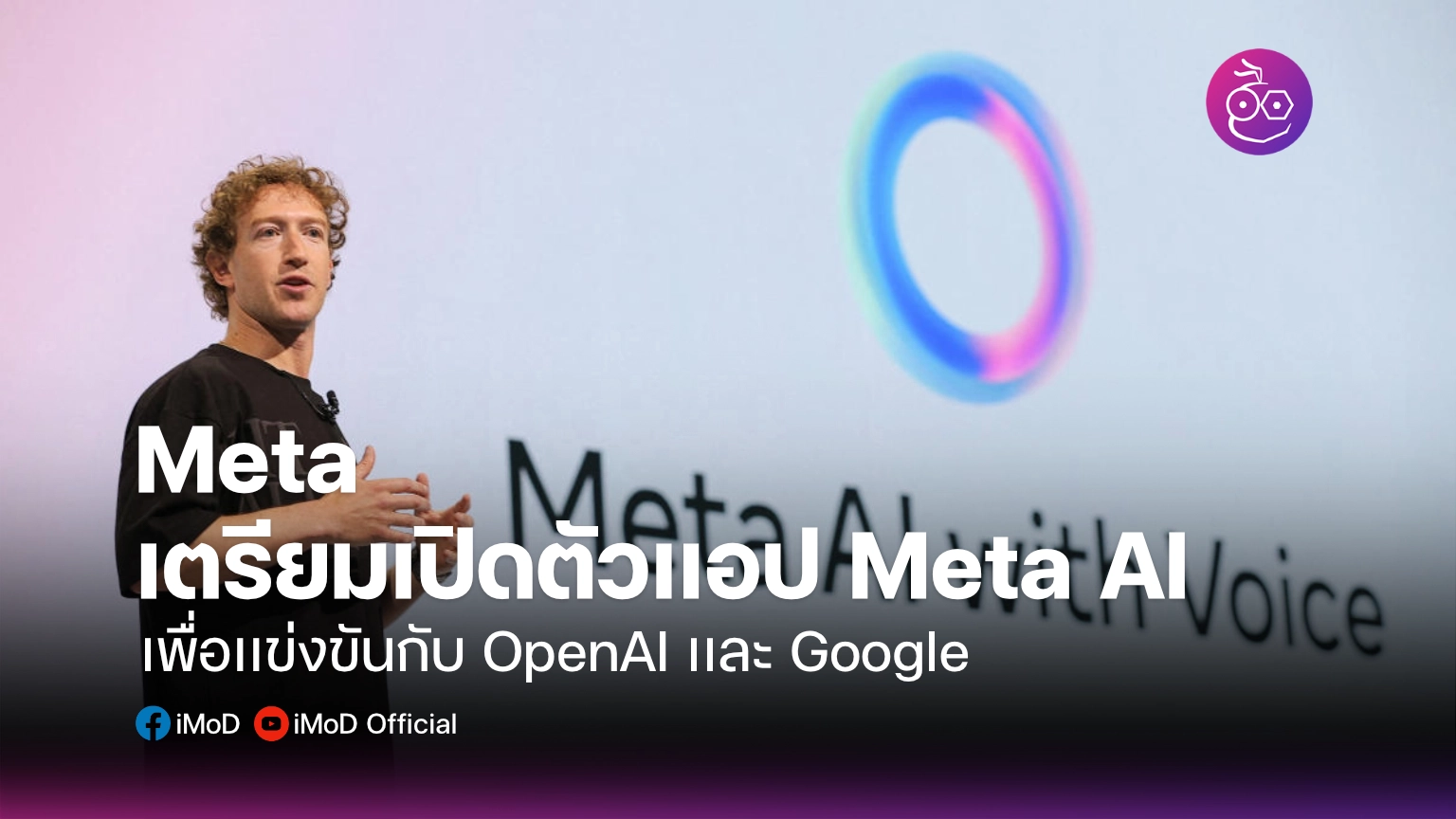 Meta เตรียมเปิดตัวเเอป Meta AI เพื่อเเข่งขันกับ OpenAI เเละ Google