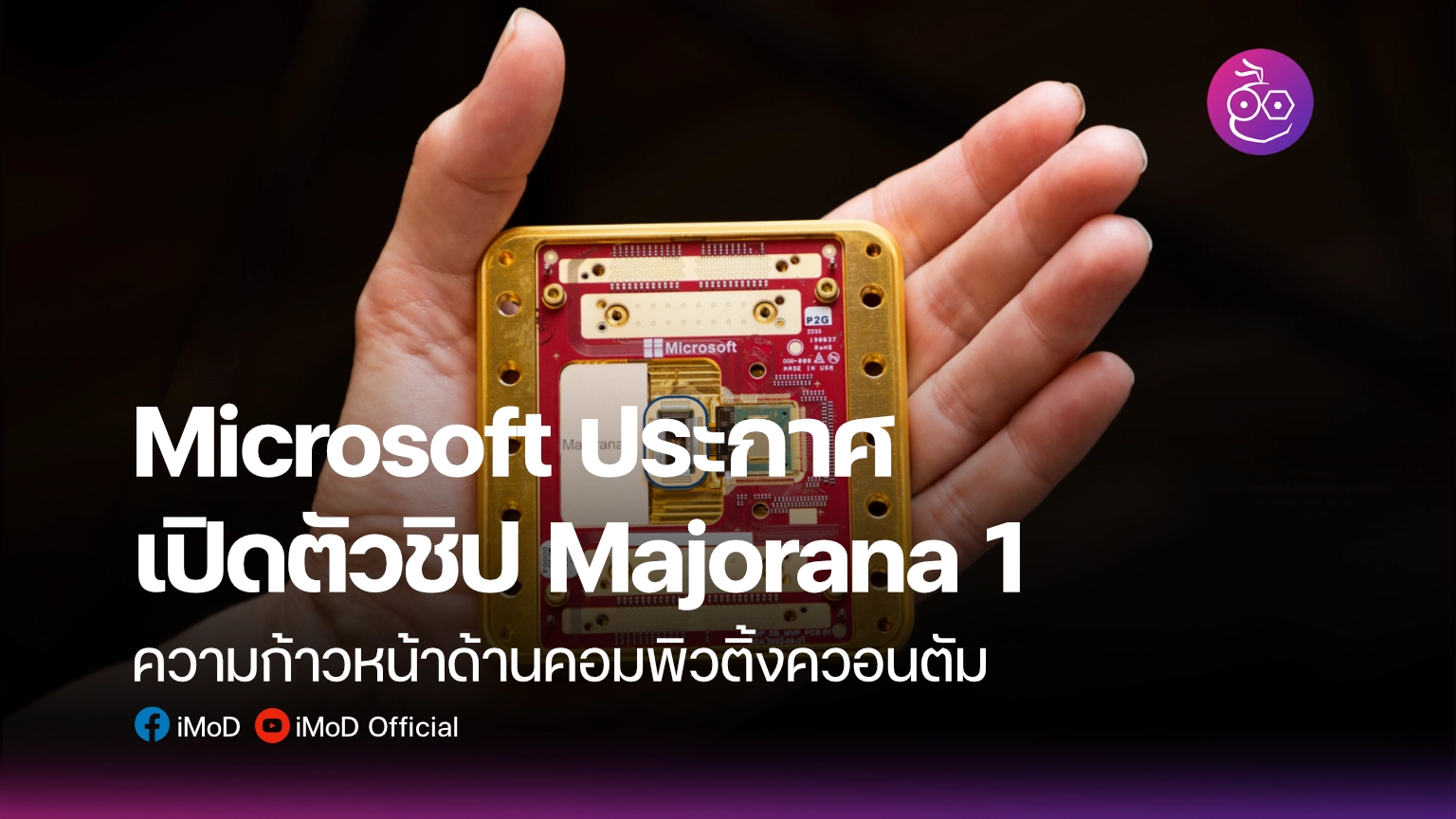 Microsoft ประกาศเปิดตัวชิป Majorana 1 ความก้าวหน้าด้านคอมพิวติ้งควอนตัม