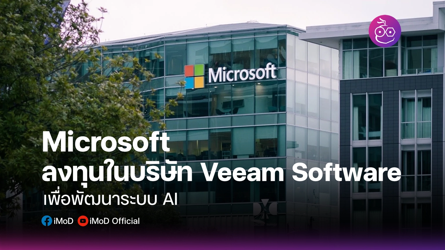 Microsoft ลงทุนในบริษัท Veeam Software เพื่อพัฒนาระบบ AI