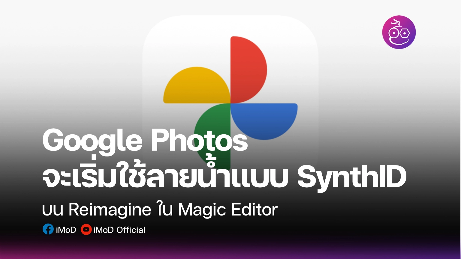 Google Photos จะเริ่มใช้ลายน้ำแบบ SynthID บน Reimagine ใน Magic Editor