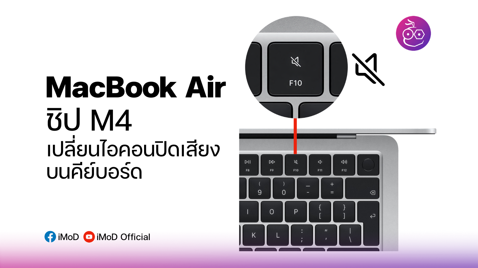 Apple เปลี่ยนปุ่มปิดเสียง (Mute) บนคีย์บอร์ด MacBook แล้ว หลังแบบเดิม ...