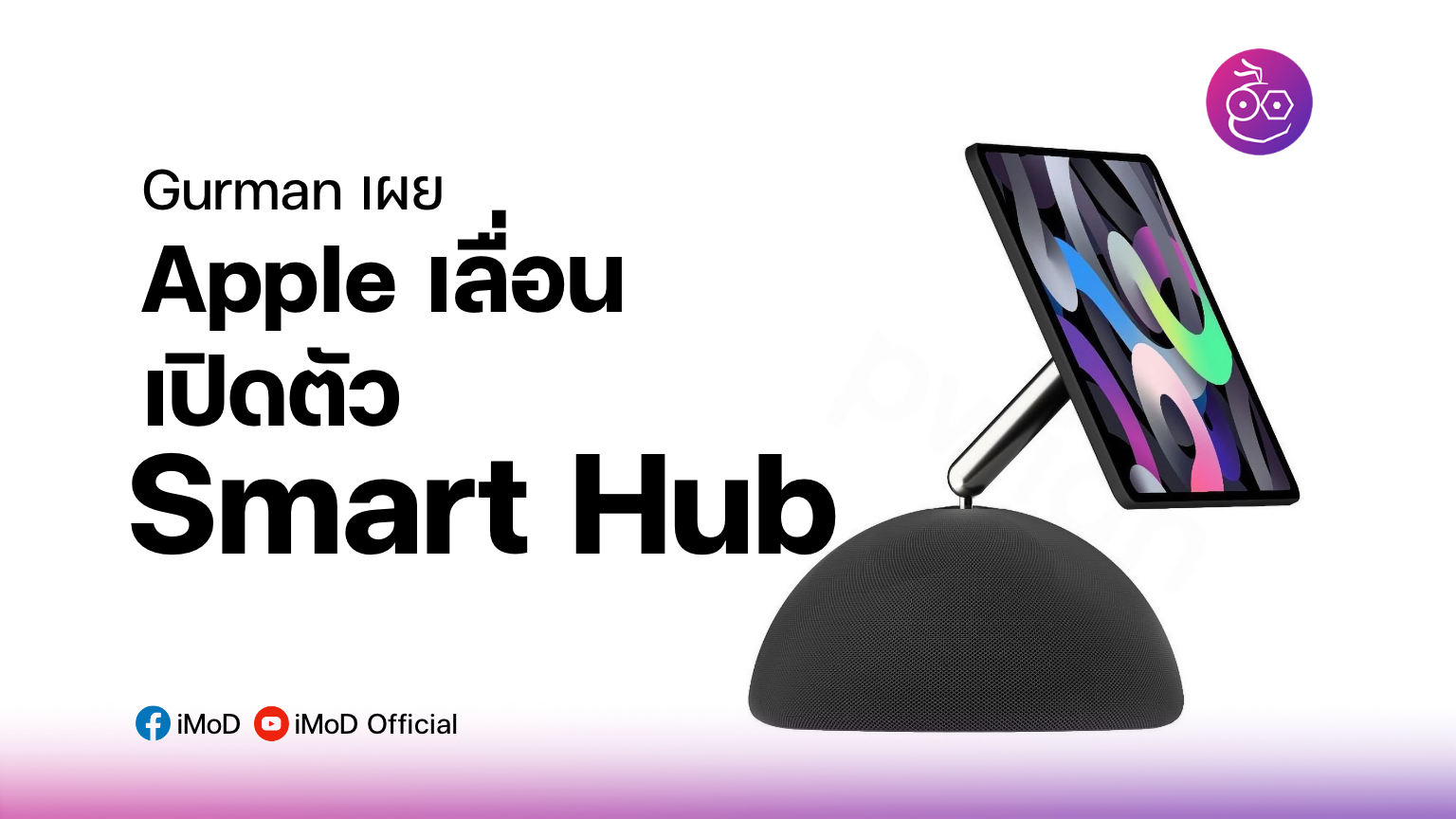 อุปกรณ์ Smart Hub ของ Apple ถูกเลื่อนเปิดตัวด้วย! ตาม Siri