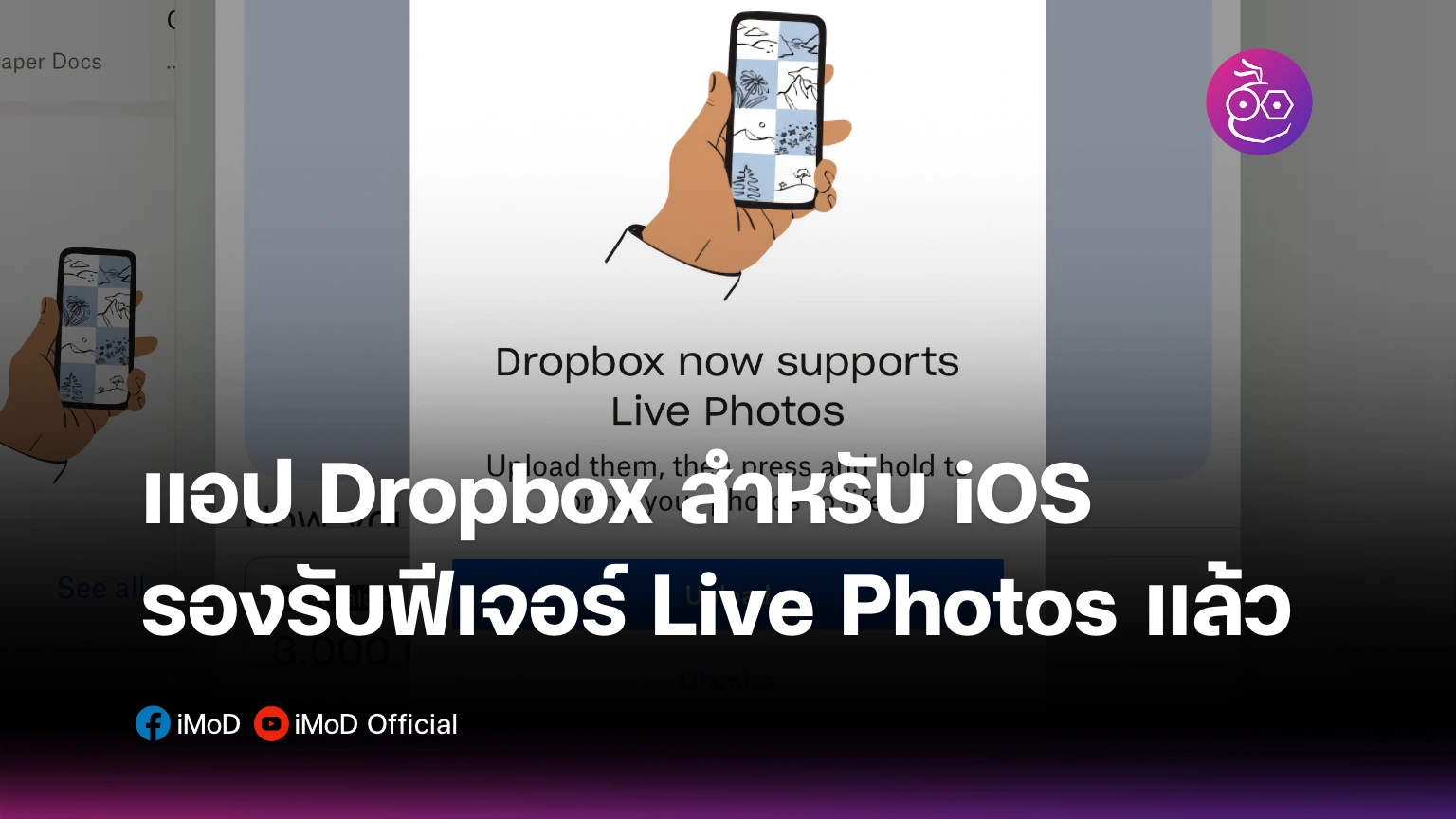 Dropbox สำหรับ iOS รองรับ Live Photos แล้ว! พร้อมเพิ่มฟีเจอร์การแก้ไข ...