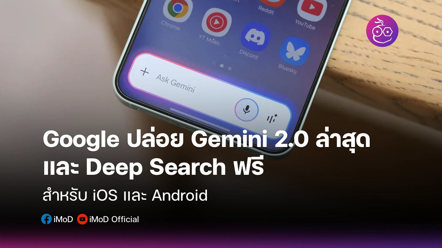 Google เปิดตัวโมเดล Gemini 2.0 เวอร์ชันล่าสุด และ Deep Research ฟรี บน Android และ iOS