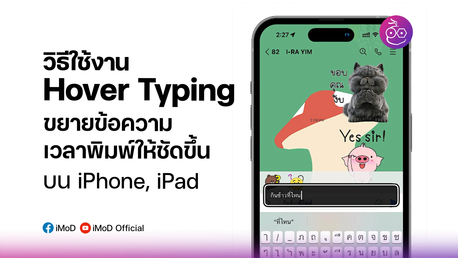 วิธีเปิดใช้งานฟีเจอร์ "Hover Typing" ช่วยขยายข้อความระหว่างพิมพ์ให้เห็นชัดขึ้น