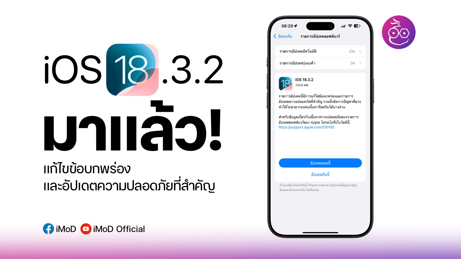 iOS 18.3.2 มาแล้ว! เน้นแก้ปัญหาและอุดช่องโหว่ความปลอดภัย