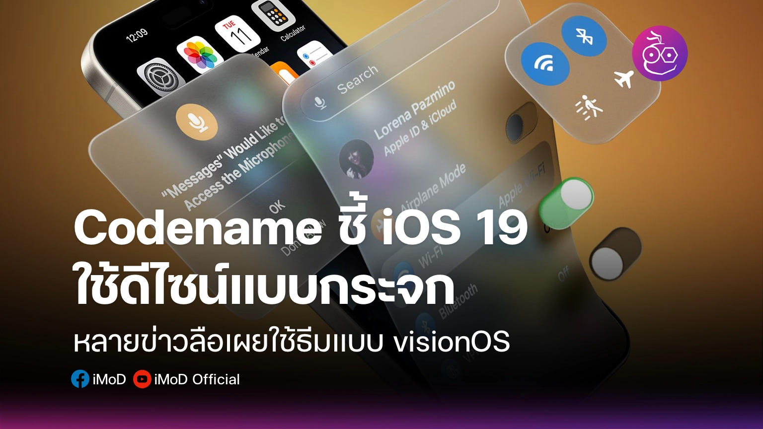 Codename ชี้ iOS 19 ใช้ดีไซน์แบบกระจก โปร่งแสง