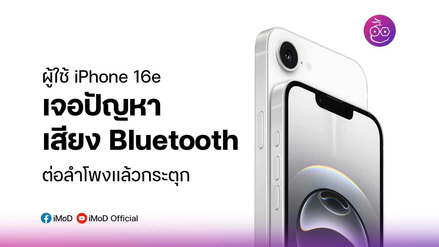ผู้ใช้ iPhone 16e เจอปัญหาเสียงผ่าน Bluetooth