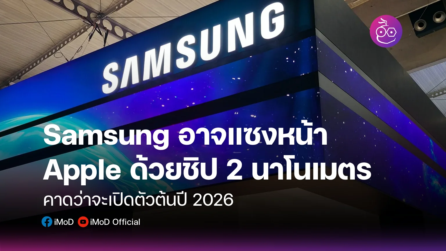 Samsung อาจแซงหน้า Apple ด้วย ชิป 2 นาโนเมตร ในต้นปีหน้า