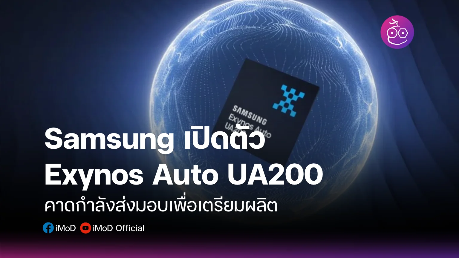 Samsung เปิดตัว Exynos Auto UA200 ชิป UWB ใหม่